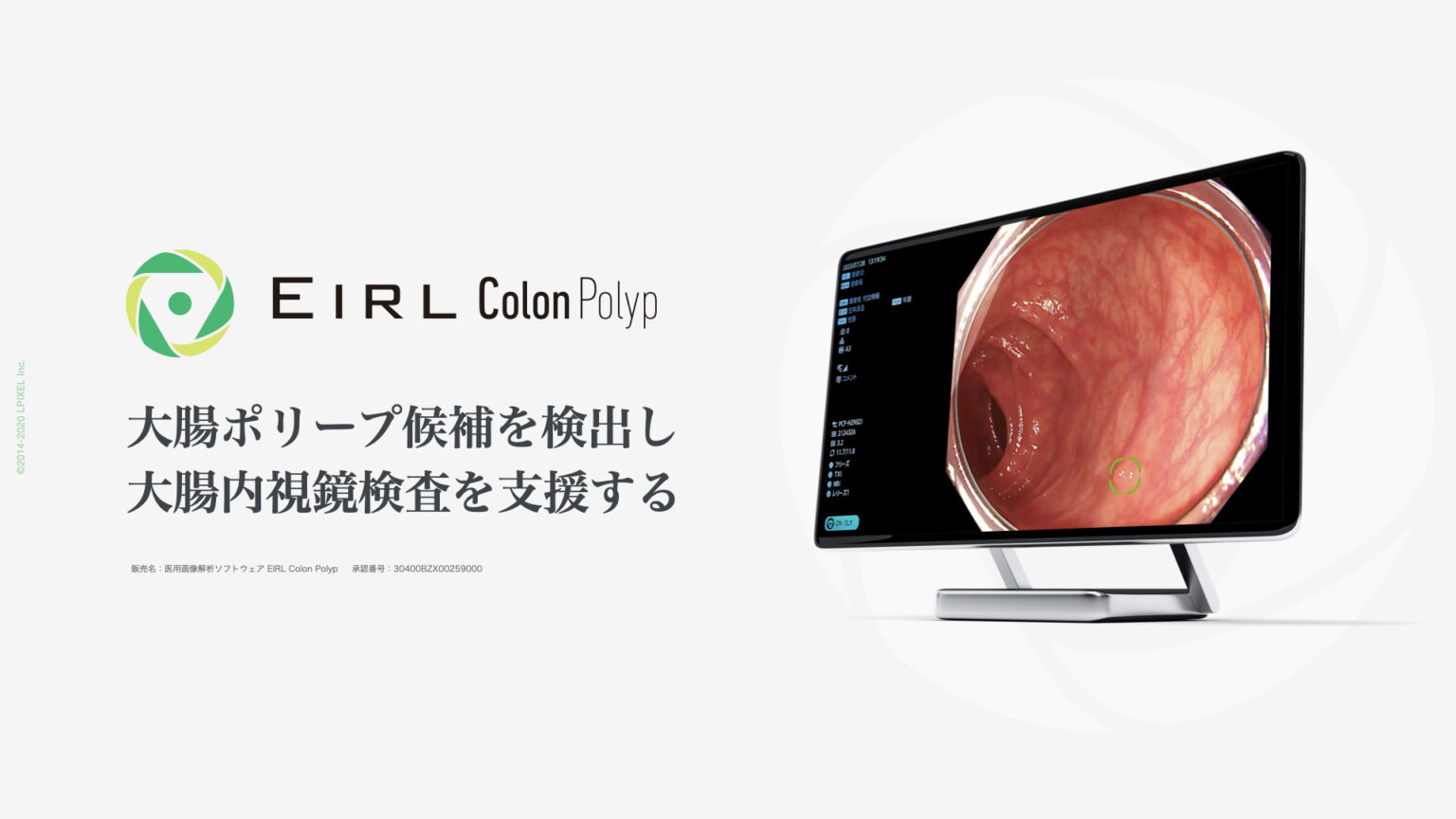 大腸内視鏡診断支援AI「EIRL Colon Polyp」が診療報酬の加算対象に - EIRL(エイル) | AI画像診断支援技術 | エルピクセル株式会社